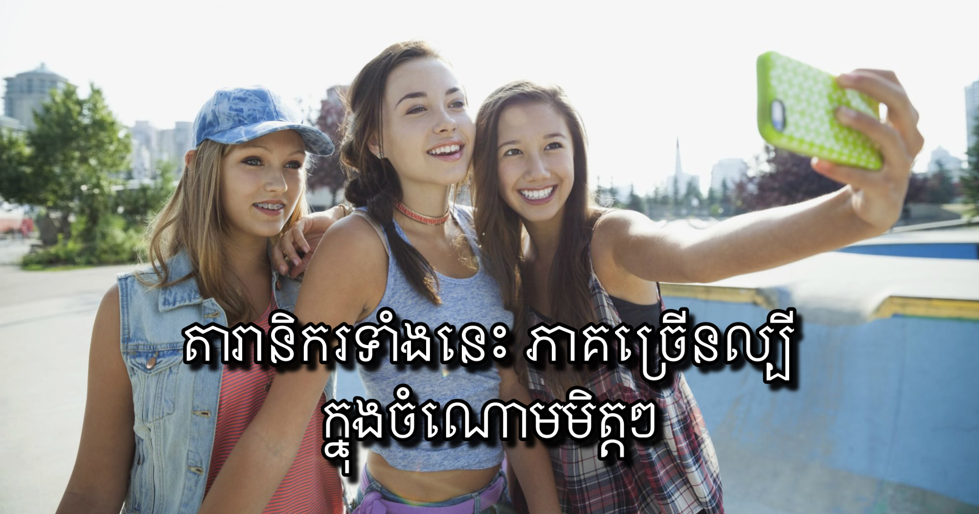 តារានិករទាំងនេះ ភាគច្រើនល្បីក្នុងចំណោមមិត្តៗ - Khmerload