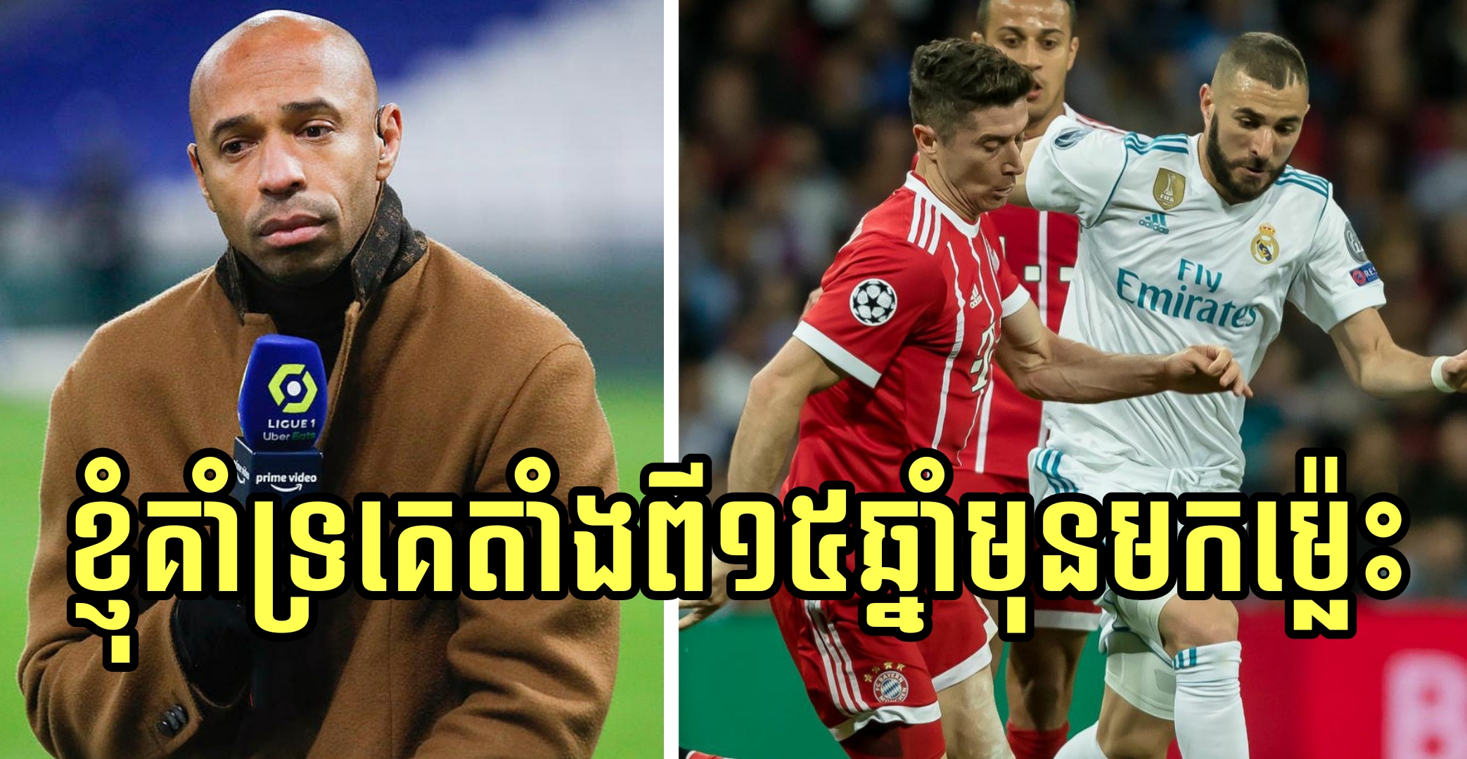 Henry ថាអាយដលរបស់លោកមិនមែនទាំង CR7 និង M10 តែគឺម្នាក់នេះទៅវិញទេ - Khmerload
