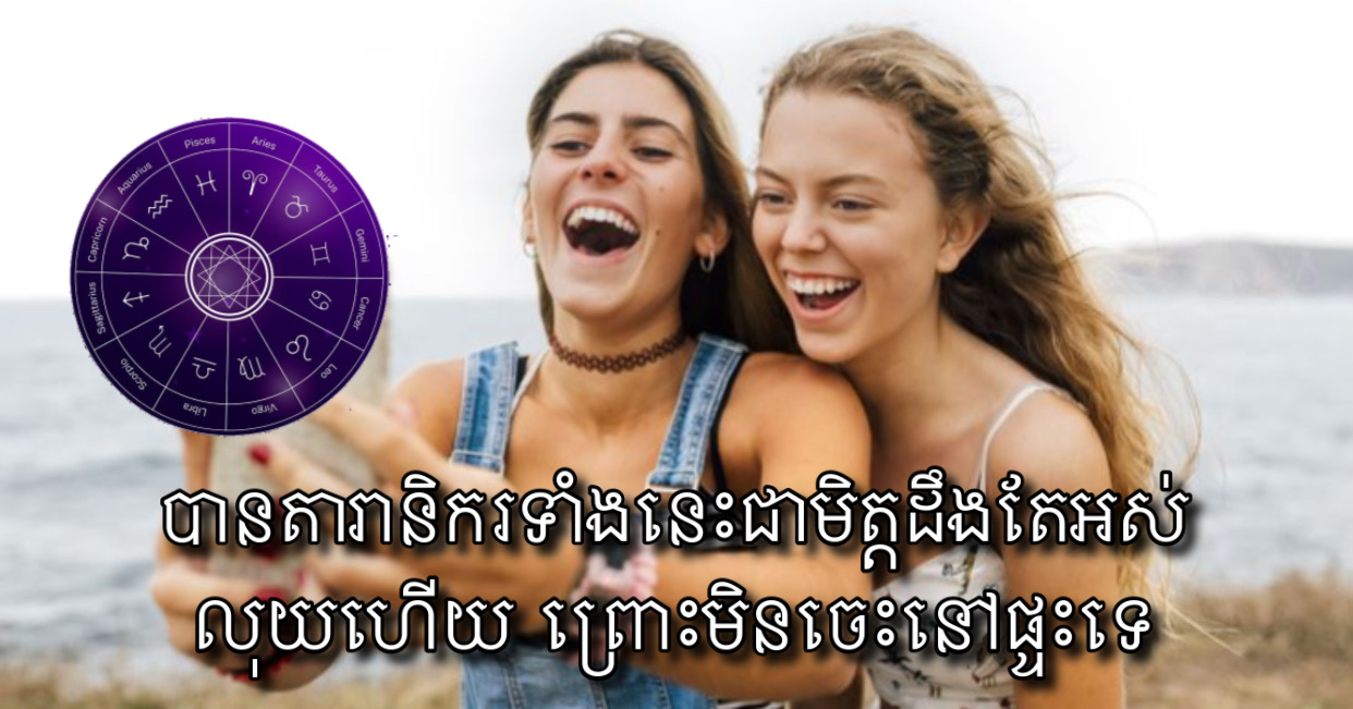 បានតារានិករទាំងនេះជាមិត្តដឹងតែអស់លុយហើយ ព្រោះមិនចេះនៅផ្ទះទេ - Khmerload
