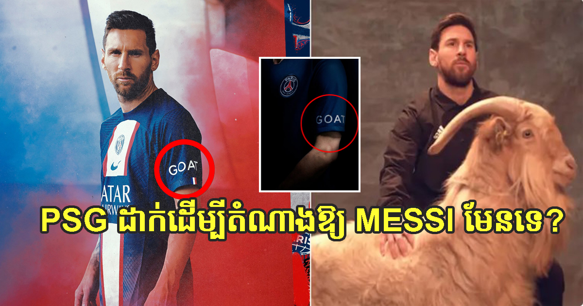 មានឆ្ងល់អត់! ហេតុអ្វីបានជាឈុតថ្មីរបស់ PSG មានរំលេចពាក្យ GOAT នៅលើនោះ ...