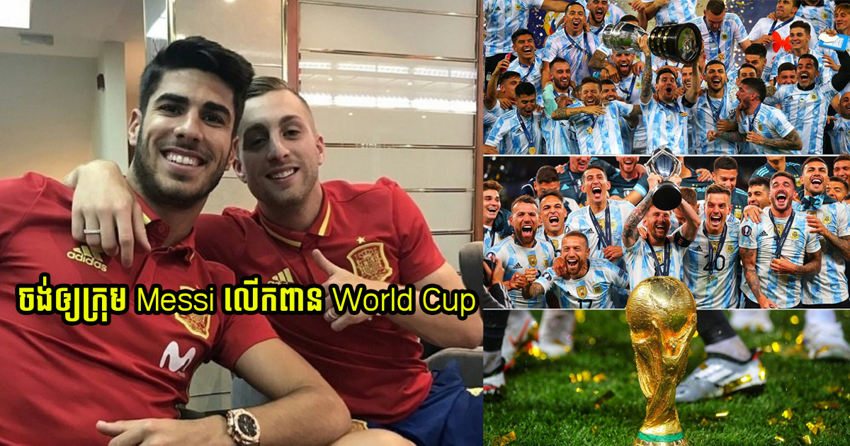 កីឡាករសញ្ជាតិអេស្ប៉ាញរូបនេះ ចង់ឲ្យក្រុមអាហ្សង់ទីនរបស់ Messi លើកពាន ...