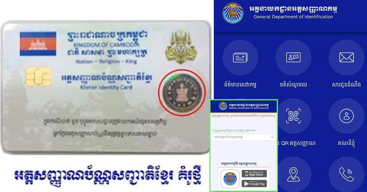 ស្រួលណាស់ របៀបឆែករកមើល អត្តសញ្ញាណប័ណ្ណដែលបានថត និងបំពេញបែបបទរួច ...