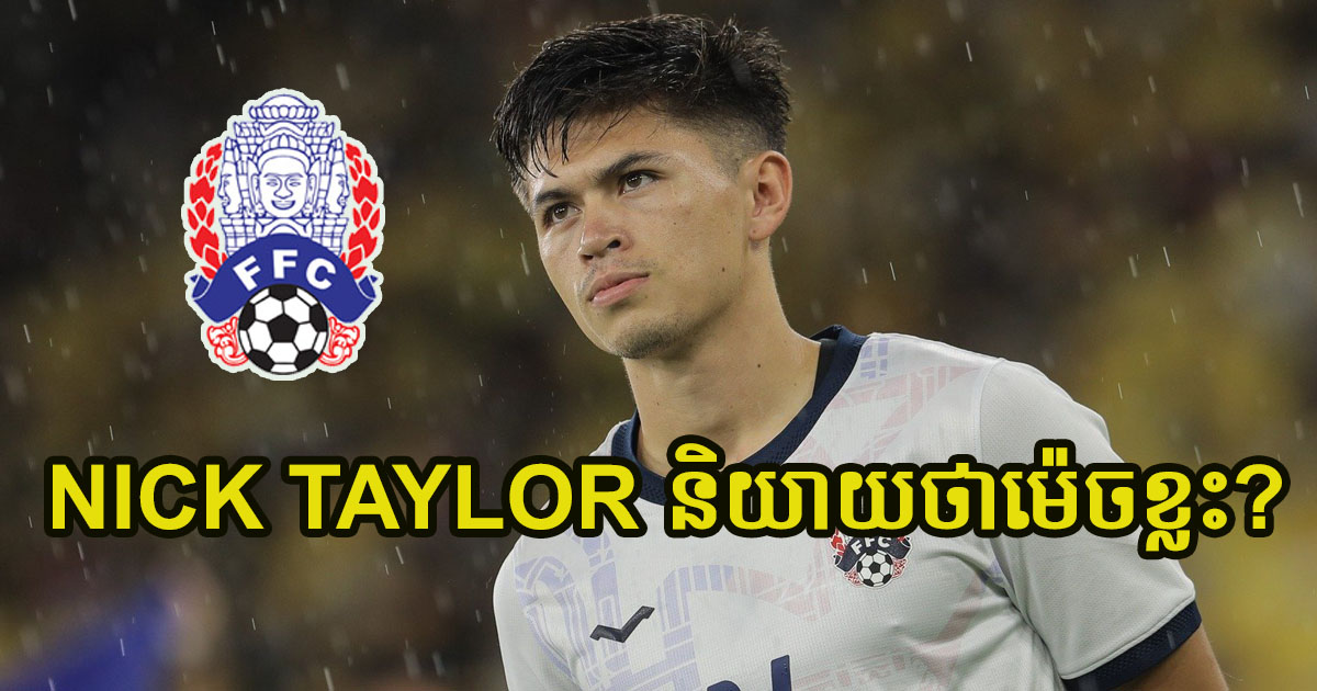 ថាម៉េចខ្លះ? Nick Taylor ចេញមុខសុំទោសអ្នកគាំទ្រកម្ពុជាបែបនេះ ចំពោះបរាជ័យ ៤ទល់នឹង០ កាលពីយប់មិញ ...