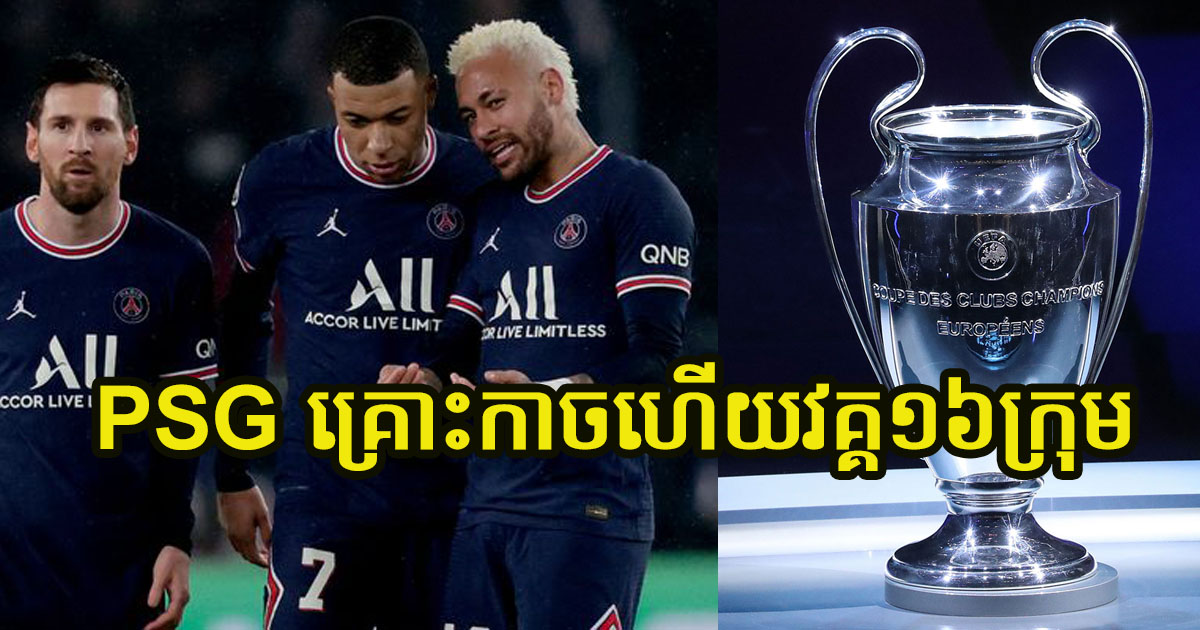 ម្នាយអើយ! PSG អាចនឹងប៉ះក្រុមមួយក្នុងចំណោមក្រុមខ្លាំងទាំង៧នេះ នៅវគ្គ១៦ក្រុម UCL - Keylatop