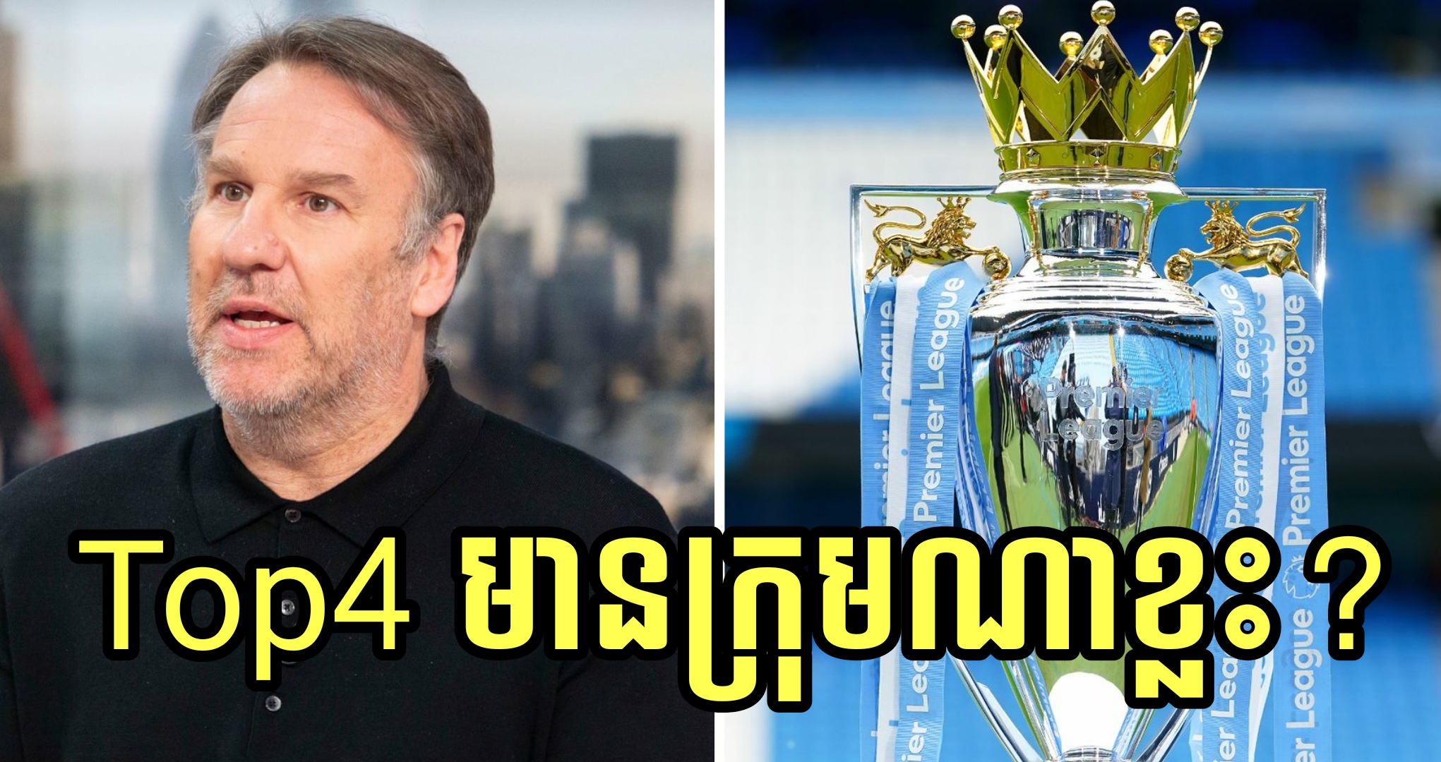 Merson ទស្សន៍ទាយក្រុមដណ្ដើមបាន Top4 នៅ PL រដូវកាលនេះ - Khmerload