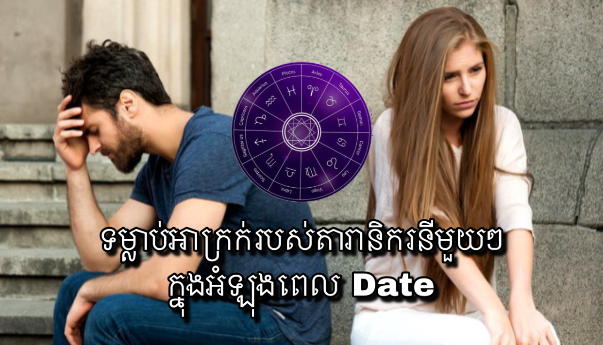 ទម្លាប់អាក្រក់របស់តារានិករនីមួយៗ ក្នុងអំឡុងពេល Date - Khmerload