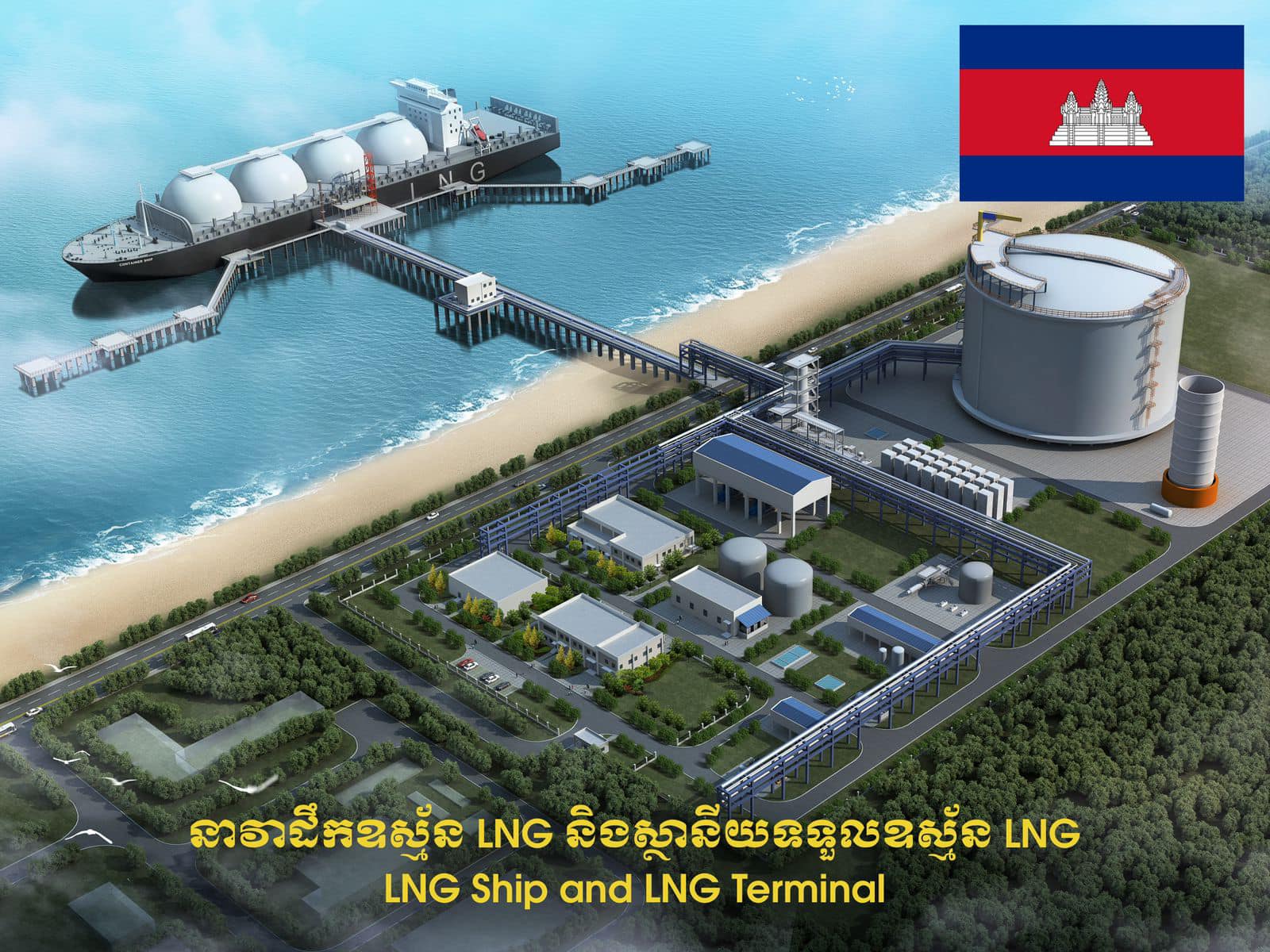 រោងចក្រអគ្គិសនី ដើរដោយឧស្ម័ន LNG ៩០០មេហ្កាវ៉ាត់តម្លៃជាង១០០០លានដុល្លារ នៅខេត្តកោះកុង ...